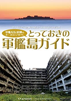 【中古】廃墟賛歌 とっておきの軍艦島ガイド [DVD]【メーカー名】Happinet(SB)(D)【メーカー型番】【ブランド名】日活株式会社商品画像はイメージです。中古という特性上、使用に影響ない程度の使用感・経年劣化（傷、汚れなど）がある...