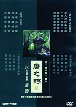 【中古】唐之韵 下 全5枚組 スリムパック [DVD]【メーカー名】ビデオメーカー【メーカー型番】【ブランド名】商品画像はイメージです。中古という特性上、使用に影響ない程度の使用感・経年劣化（傷、汚れなど）がある場合がございます。また、中古...