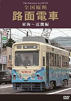 【中古】全国縦断路面電車 東海~近畿編 [DVD]【メーカー名】ケイメディア【メーカー型番】【ブランド名】商品画像はイメージです。中古という特性上、使用に影響ない程度の使用感・経年劣化（傷、汚れなど）がある場合がございます。また、中古品の特...