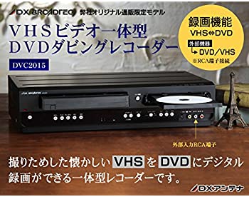【中古】DXアンテナ ビデオ一体型DVDレコーダー VHSビデオをダビングできるDVDレコーダー DVC2015【メーカー名】DXアンテナ【メーカー型番】DVC2015【ブランド名】商品画像はイメージです。中古という特性上、使用に影響ない程...