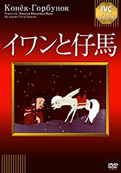 【中古】イワンと仔馬 《IVC BEST SELECTION》 [DVD]【メーカー名】IVC Ltd.(VC)(D)【メーカー型番】【ブランド名】商品画像はイメージです。中古という特性上、使用に影響ない程度の使用感・経年劣化（傷、汚れなど...