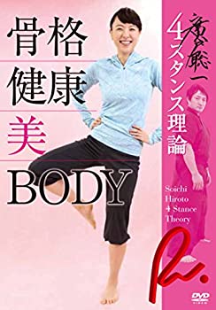 【中古】廣戸聡一4スタンス理論　骨格　健康　美　BODY [DVD]【メーカー名】しもとミュージックエンタテインメント【メーカー型番】【ブランド名】R商品画像はイメージです。中古という特性上、使用に影響ない程度の使用感・経年劣化（傷、汚れな...