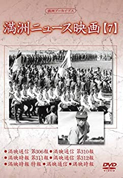 【中古】満州アーカイブス 「満州ニュース映画」7 [DVD]【メーカー名】ケーシーワークス【メーカー型番】【ブランド名】Kc Works商品画像はイメージです。中古という特性上、使用に影響ない程度の使用感・経年劣化（傷、汚れなど）がある場合...