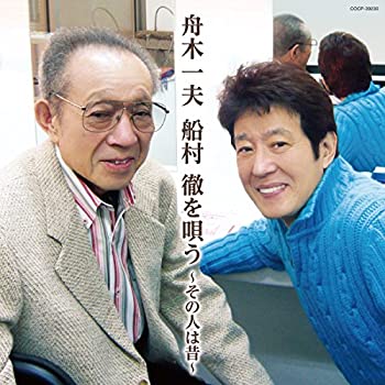 【中古】舟木一夫　船村徹を唄う　その人は昔【メーカー名】日本コロムビア【メーカー型番】【ブランド名】コロムビアミュージックエンタテインメント商品画像はイメージです。中古という特性上、使用に影響ない程度の使用感・経年劣化（傷、汚れなど）がある...