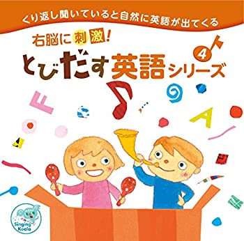 【中古】右脳に刺激!とびだす英語シリーズ4【メーカー名】アテンドコム【メーカー型番】【ブランド名】Singing Koala商品画像はイメージです。中古という特性上、使用に影響ない程度の使用感・経年劣化（傷、汚れなど）がある場合がございます...