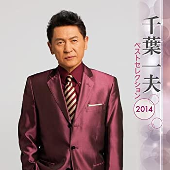 【中古】千葉一夫 ベストセレクション2014【メーカー名】キングレコード【メーカー型番】【ブランド名】キングレコード商品画像はイメージです。中古という特性上、使用に影響ない程度の使用感・経年劣化（傷、汚れなど）がある場合がございます。また、...