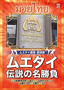 【中古】ムエタイ通信 復刻版 ムエタイ 伝説の名勝負 [DVD]【メーカー名】クエスト【メーカー型番】【ブランド名】商品画像はイメージです。中古という特性上、使用に影響ない程度の使用感・経年劣化（傷、汚れなど）がある場合がございます。また、...