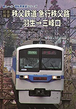 【中古】[前面展望]秩父鉄道 急行秩父路 羽生→三峰口 [DVD]【メーカー名】マルティ・アンド・カンパニー【メーカー型番】【ブランド名】商品画像はイメージです。中古という特性上、使用に影響ない程度の使用感・経年劣化（傷、汚れなど）がある場...