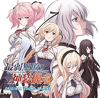 【中古】「最弱無敗の神装機竜Original Sound Tracks」【メーカー名】ランティス【メーカー型番】【ブランド名】ランティス商品画像はイメージです。中古という特性上、使用に影響ない程度の使用感・経年劣化（傷、汚れなど）がある場合...