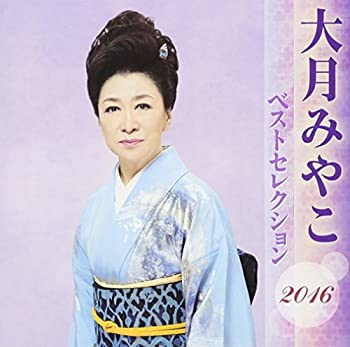 【中古】大月みやこ ベストセレクション2016【メーカー名】キングレコード【メーカー型番】【ブランド名】キングレコード商品画像はイメージです。中古という特性上、使用に影響ない程度の使用感・経年劣化（傷、汚れなど）がある場合がございます。また...
