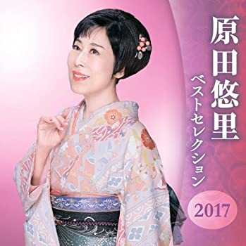 【中古】原田悠里 ベストセレクション2016【メーカー名】キングレコード【メーカー型番】【ブランド名】キングレコード商品画像はイメージです。中古という特性上、使用に影響ない程度の使用感・経年劣化（傷、汚れなど）がある場合がございます。また、...