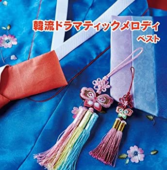 【中古】韓流ドラマティックメロディ　キング・スーパー・ツイン・シリーズ　2018【メーカー名】キングレコード【メーカー型番】【ブランド名】商品画像はイメージです。中古という特性上、使用に影響ない程度の使用感・経年劣化（傷、汚れなど）がある場...