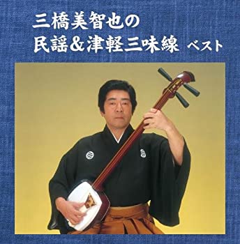 【中古】三橋美智也の民謡&津軽三味線 キング・スーパー・ツイン・シリーズ 2018【メーカー名】キングレコード【メーカー型番】【ブランド名】商品画像はイメージです。中古という特性上、使用に影響ない程度の使用感・経年劣化（傷、汚れなど）がある...