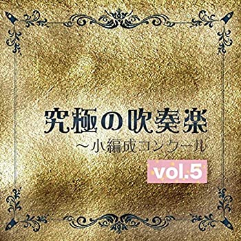 【中古】究極の吹奏楽~小編成コンクールvol.5【メーカー名】ロケットミュージック【メーカー型番】【ブランド名】商品画像はイメージです。中古という特性上、使用に影響ない程度の使用感・経年劣化（傷、汚れなど）がある場合がございます。また、中古...