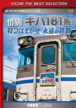 【中古】【廉価版DVD】 惜別 キハ181系 特急はまかぜ永遠の鉄路 [DVD]【メーカー名】ビコム株式会社【メーカー型番】【ブランド名】【商品説明】【中古】【廉価版DVD】 惜別 キハ181系 特急はまかぜ永遠の鉄路 [DVD]・中古品（...