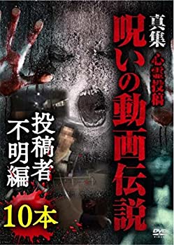 【中古】心霊投稿 真集 呪いの動画伝説 投稿者不明編10本 [DVD]【メーカー名】十影堂エンターテイメント【メーカー型番】【ブランド名】【商品説明】【中古】心霊投稿 真集 呪いの動画伝説 投稿者不明編10本 [DVD]・中古品（ユーズド品...