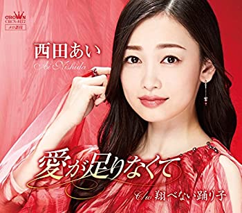 【中古】愛が足りなくて/翔べない踊り子【メーカー名】日本クラウン【メーカー型番】【ブランド名】【商品説明】【中古】愛が足りなくて/翔べない踊り子・中古品（ユーズド品）について商品画像はイメージです。中古という特性上、使用に影響ない程度の使用...