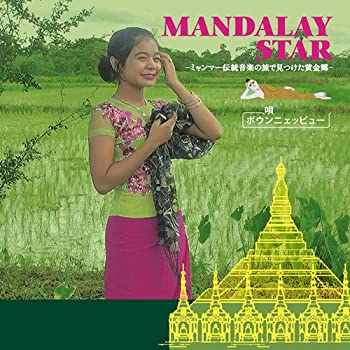 【中古】MANDALAY SATR□ミャンマー伝統音楽の旅で見つけた黄金郷□【メーカー名】AIRPLANE【メーカー型番】【ブランド名】商品画像はイメージです。中古という特性上、使用に影響ない程度の使用感・経年劣化（傷、汚れなど）がある場合...