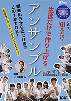 【中古】アンサンブルのためのサウンドバランスメソッド 「生徒だけで作り上げる アンサンブル」 [DVD]【メーカー名】ビデオメーカー【メーカー型番】【ブランド名】商品画像はイメージです。中古という特性上、使用に影響ない程度の使用感・経年劣化...