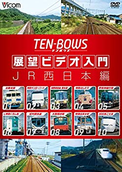 【中古】展望ビデオ入門 TEN-BOWS JR西日本編 [DVD]【メーカー名】ビコム株式会社【メーカー型番】【ブランド名】Vicom【商品説明】【中古】展望ビデオ入門 TEN-BOWS JR西日本編 [DVD]・中古品（ユーズド品）につい...