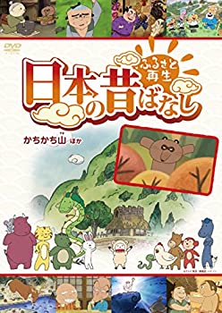 【中古】ふるさと再生 日本の昔ばなし 「かちかち山」他 [DVD]【メーカー名】ポニーキャニオン【メーカー型番】【ブランド名】ポニーキャニオン商品画像はイメージです。中古という特性上、使用に影響ない程度の使用感・経年劣化（傷、汚れなど）があ...