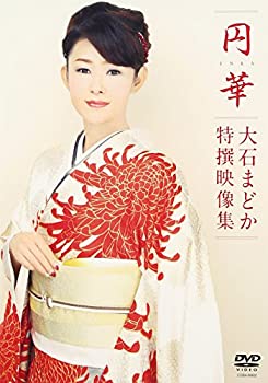 【中古】円華(エンカ)~大石まどか特撰映像集 [DVD]【メーカー名】日本コロムビア【メーカー型番】【ブランド名】コロムビアミュージックエンタテインメント商品画像はイメージです。中古という特性上、使用に影響ない程度の使用感・経年劣化（傷、汚...