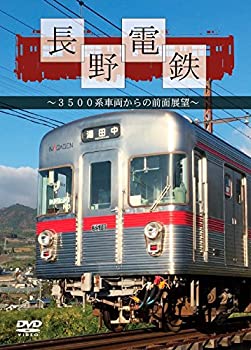【中古】長野電鉄~3500系車両からの前面展望~ [DVD]【メーカー名】オルスタックソフト販売【メーカー型番】【ブランド名】オルスタック ピクチャーズ商品画像はイメージです。中古という特性上、使用に影響ない程度の使用感・経年劣化（傷、汚れ...