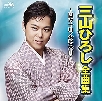 【中古】三山ひろし 全曲集 ~四万十川・お岩木山~【メーカー名】日本クラウン【メーカー型番】【ブランド名】日本クラウン商品画像はイメージです。中古という特性上、使用に影響ない程度の使用感・経年劣化（傷、汚れなど）がある場合がございます。また...