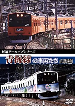 【中古】鉄道アーカイブシリーズ 青梅線の車両たち 山線篇 [DVD]【メーカー名】株式会社アネック【メーカー型番】【ブランド名】商品画像はイメージです。中古という特性上、使用に影響ない程度の使用感・経年劣化（傷、汚れなど）がある場合がござい...