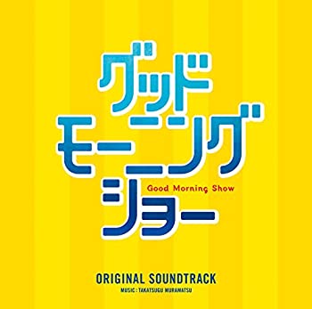 【中古】「グッドモーニングショー」オリジナル・サウンドトラック【メーカー名】KRE【メーカー型番】【ブランド名】Ki/oon Sony キューン ソニー商品画像はイメージです。中古という特性上、使用に影響ない程度の使用感・経年劣化（傷、汚れ...