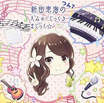 【中古】新田恵海のえみゅーじっく♪まじっく☆ つん7【メーカー名】ブシロードミュージック【メーカー型番】【ブランド名】商品画像はイメージです。中古という特性上、使用に影響ない程度の使用感・経年劣化（傷、汚れなど）がある場合がございます。また...