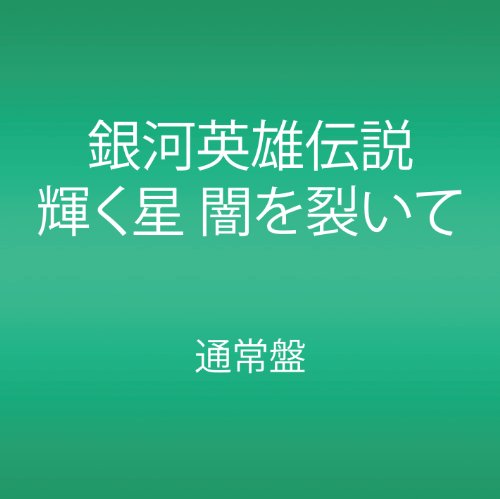 ご来店ありがとうございます。昭和・平成のCD、DVD、家電、音響機器など希少な商品も多数そろえています。レコード、楽器の取り扱いはございません。掲載していない商品もお探しいたします。映像商品にはタイトル最後に[DVD]、[Blu-ray]と...