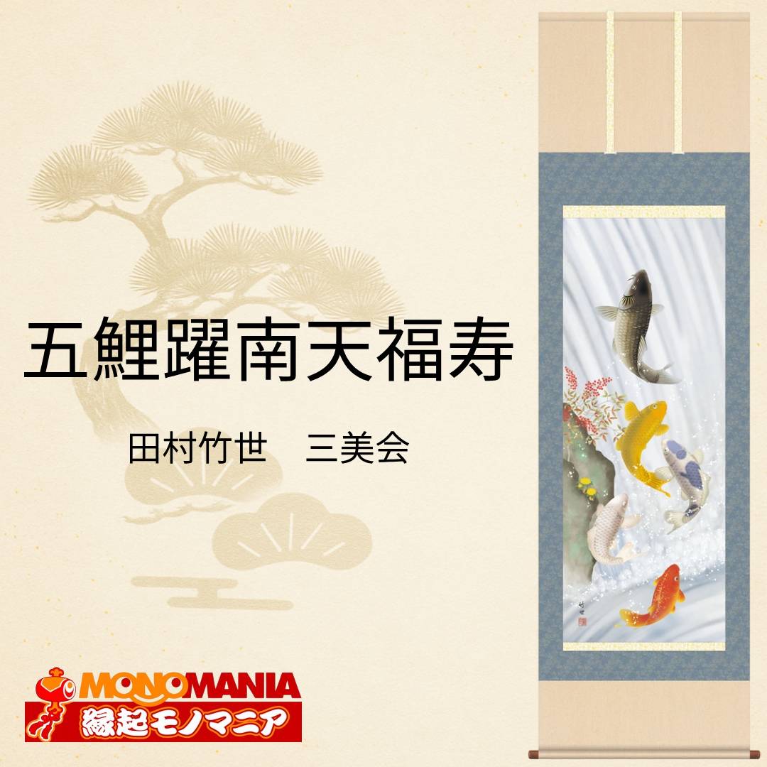 商品情報サイズ尺五：幅54.5×高さ約190cm尺三：幅44.5×高さ約164cm本紙新絹本軸先陶器収納尺五：桐箱畳紙収納尺三：化粧箱収納五鯉躍南天福寿 掛軸 縁起物 開運 掛け軸 五匹鯉 登竜門 商売繁盛 金運招来 良縁成就 出世栄達 息...