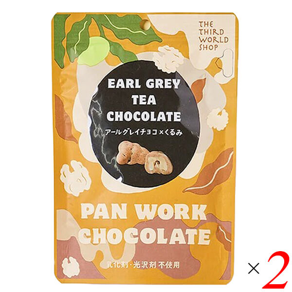 第3世界ショップ パンワーク アールグレイチョコ×くるみは、 乳化剤・光沢剤不使用。オーガニック（有機栽培）やフェアトレードの原材料使用。 カリフォルニア産のオーガニックのくるみを、香り豊かなアールグレイ紅茶パウダーを練り込んだホワイトクー...
