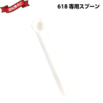 レルムナチュレ 618（ロクイチハチ） 100％ natural scallop powder 専用スプーンは、powder を利用する際に便利な専用スプーンです。 618（ロクイチハチ）scallop powderを利用する際に便利な専用...