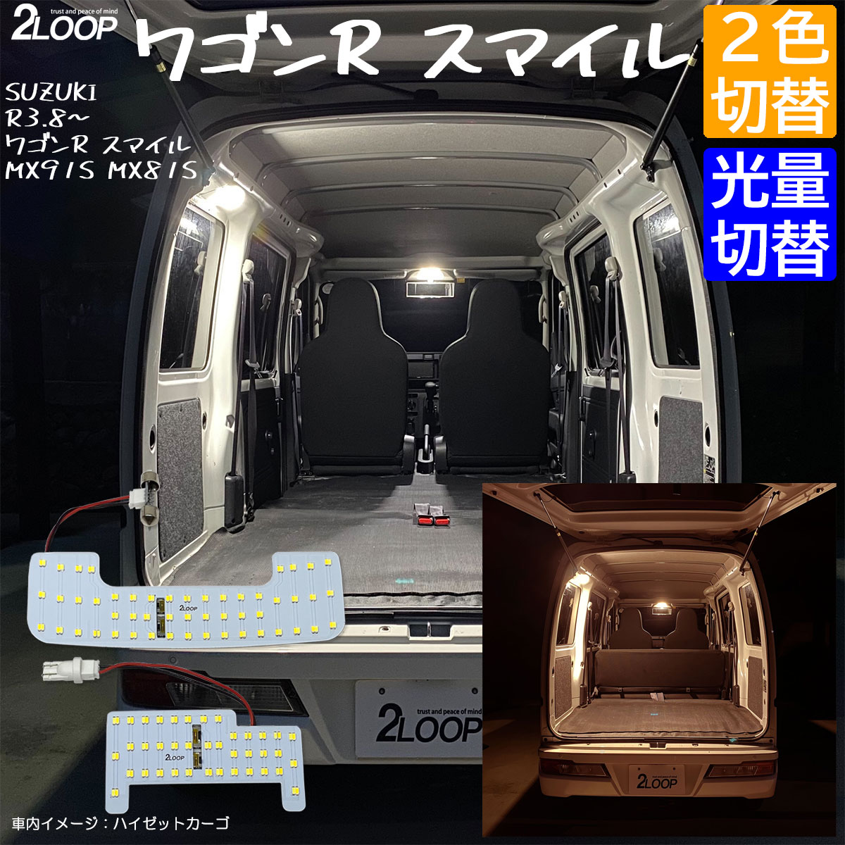 商品情報 商品名 【2カラー切替、調光】 ワゴンRスマイル MX91S MX81S LEDルームランプ 2点【2色切替※ホワイト×電球色】1年保証 商品内容 【2色切替※純白光、電球色切替】【調光切替※3段階】機能付き R3.8〜 ワゴンR...