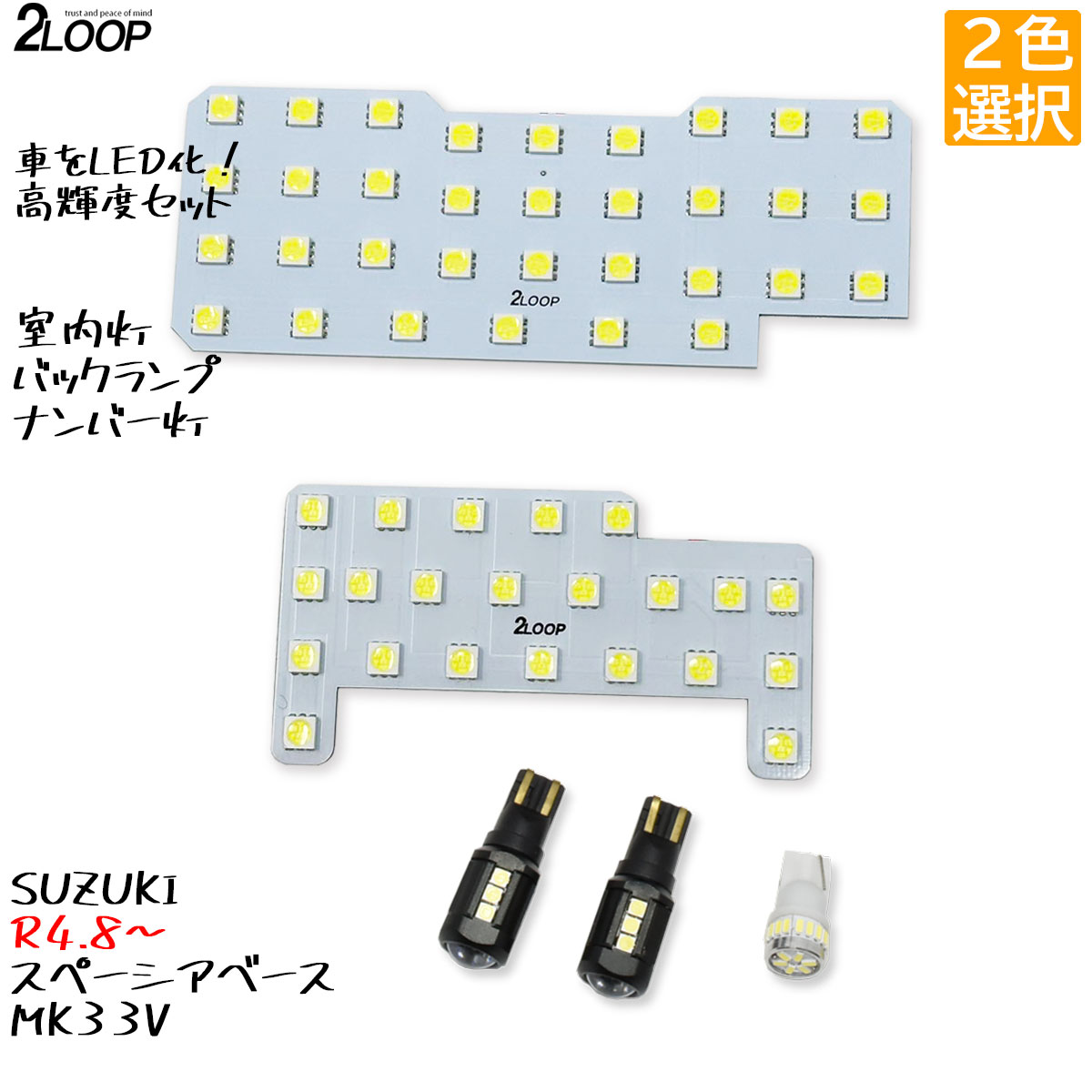 商品情報 商品名 【ルームランプのみカラー選択】 LED化 R4.8〜 スペーシアベース MK33V LEDルームランプ ナンバー灯 バックランプ カスタム パーツ セット 1年保証 商品内容 R4.8〜 スペーシアベース MK33V 用 ...