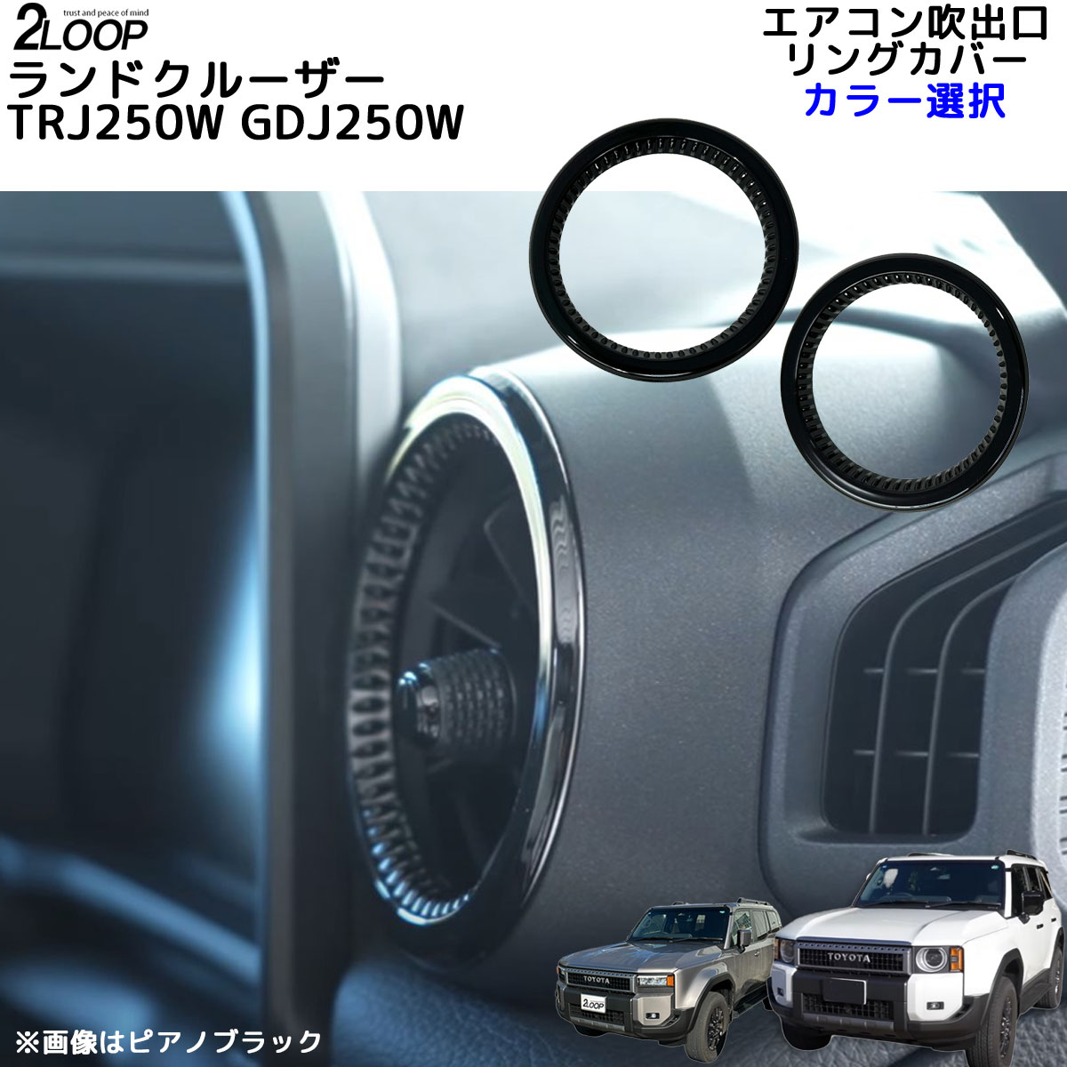 商品情報 商品名 ランクル250 カスタム パーツ R6.4〜 ランドクルーザー 250 TRJ250W GDJ250W 左右 エアコン吹き出し口ガーニッシュ 2点 ランクル250 内装パーツ 【カラー選択】 商品内容 【要カラー選択】R6...