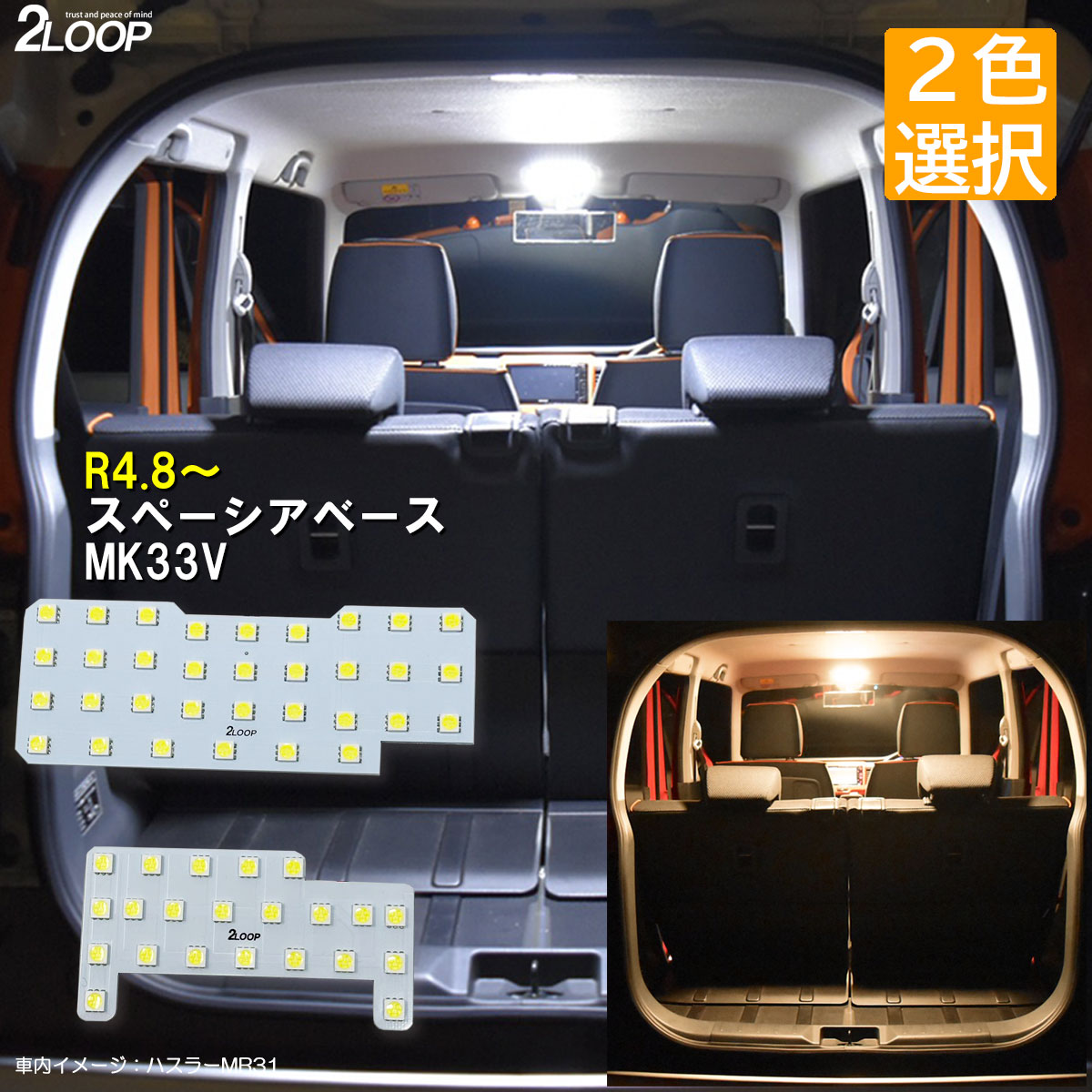 商品情報 商品名 【純白色 電球色 より選択】R4.8〜 スペーシアベース MK33V LEDルームランプ 綺麗な光 6000K or 暖かい光 高級感を追求 3000K 車検対応 3チップSMD2点 1年保証 商品内容 R4.8〜 スペー...