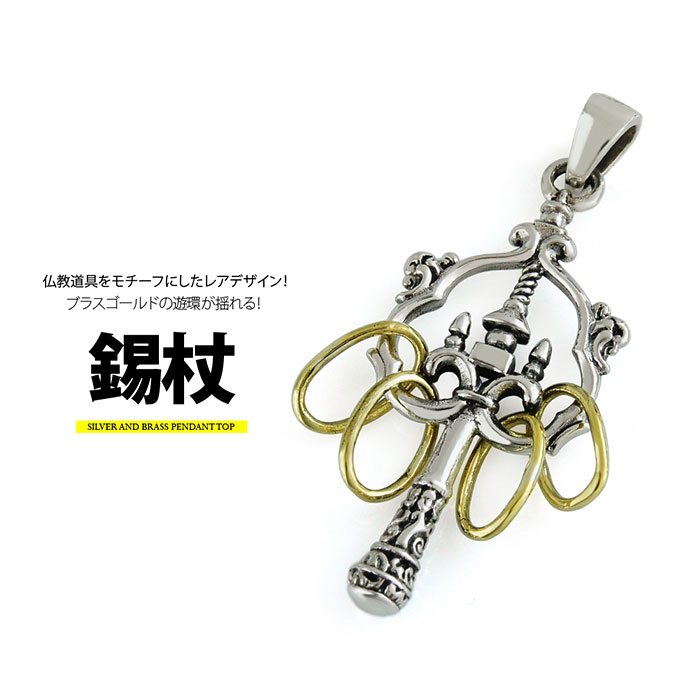 商品詳細情報【素材】シルバー925,真鍮【サイズ】長さ:4.8cm 幅:1.9cm 厚み:7mm 重さ:5.7g バチカン含む 【ペンダントトップのみの商品】pe2177 シルバーアクセサリー ペンダントトップ メンズ 錫杖pe2177 錫...