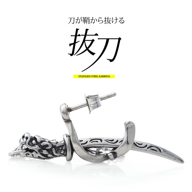 商品詳細情報【素材】ステンレス【サイズ】剣の長さ:36.5mm　鞘の縦幅 :13.5mm　鞘の横幅 :5mm　重さ:3.2g （ポスト長さ10mm、太さ0.8mm（約20G）） 【片耳用売り】ピアス ステンレス メンズ 刀 アクセサリー s...