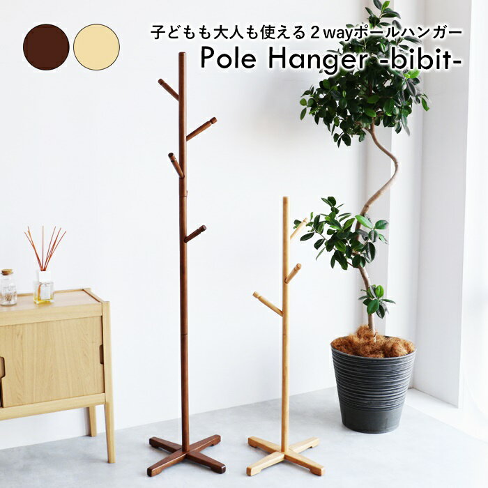 B-three Hanger 子どもも大人も使える2wayポールハンガー。まるでオブジェのように美しい佇まいで、 斜めに伸びるフックとすらりとした支柱が、無駄のないスタイリッシュなフォルムを生み出しています。 3本のフックをそれぞれ違う方向...