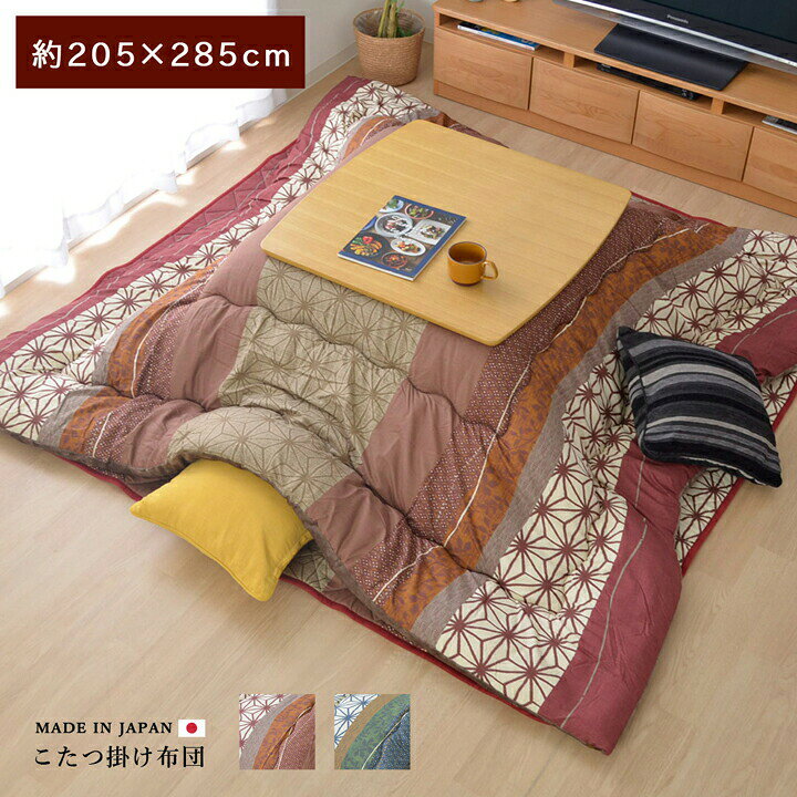 こたつ布団 長方形 掛け単品　約205×285cm 　　　　　　　　　　　 　 　　　↓こたつ布団 掛け単品 はこちら↓　　　　　　　 　 ※画像は205×205cmを使用しています。 en（エンジ） ※画像は205×205cmを使用してい...