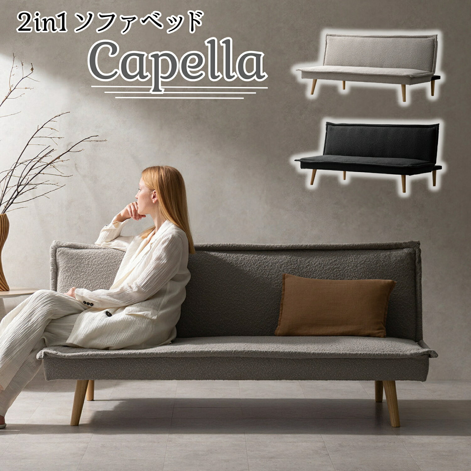ブークレの張地とフリルのようなヘムデザインが特徴の三人掛けソファベッド『Capella（カペラ）』。 ゆったり座れる広々とした座面設計で座るソファは、背もたれを倒せばゆとりのあるベッドに早変わり。 カラーはグレージュとダークグレーの2カラー...