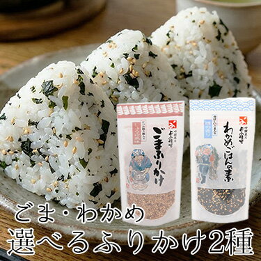 名称ふりかけ原材料名【ごまふりかけ】 ごま（輸入）、かつお削り節、砂糖、しょうゆ、食塩、ぶどう糖、乳糖/調味料（アミノ酸等）、甘味料（甘草、ステビア）、カラメル色素、卵殻カルシウム、（一部に小麦・卵・乳成分・大豆・ごまを含む） 【わかめご飯...