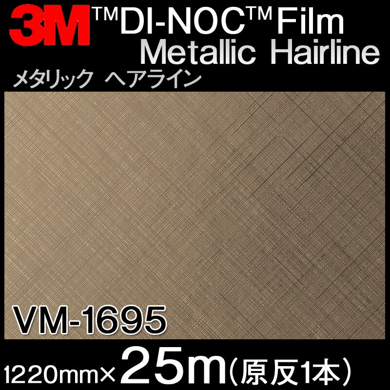 【楽天市場】ダイノックシート＜3M＞＜ダイノック＞フィルム Metallic Hairline メタリックヘアライン VM-1695 原反巾 1220mm 1巻（25m）：ハロー工房