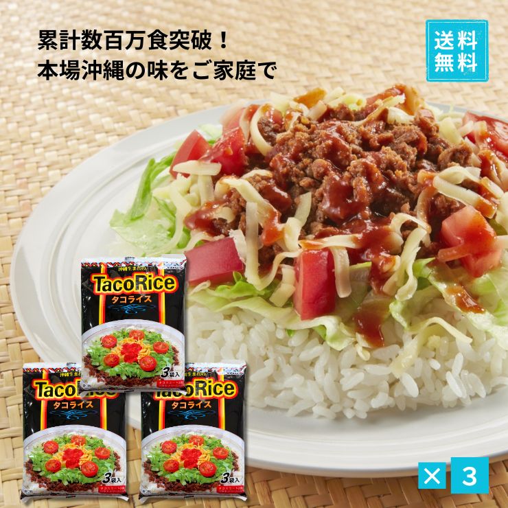 タコライス オキハム 3食入りは、沖縄の風味を手軽に楽しめるレトルト食品です。タコスミートとスパイス、ホットソースがセットになっており、簡単に本格的なタコライスを作ることができます。常温保存が可能で、非常食や保存食としても便利です。忙しい日...