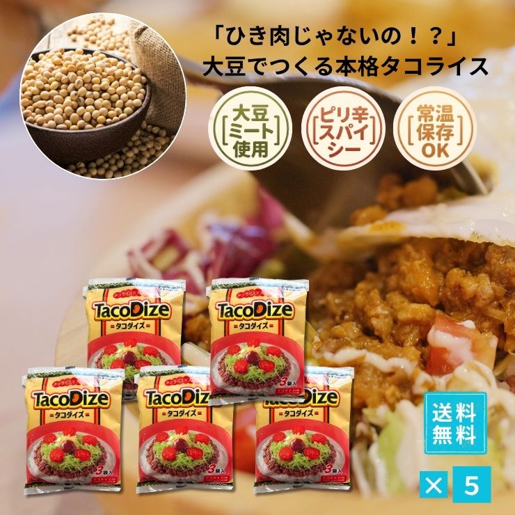 【驚きの肉感】大豆ミートで作ったヘルシーなタコライス！沖縄ハム（オキハム）の話題作「タコダイズ」。スパイスの効いた旨辛ピリ辛風味でご飯が進む！手軽に楽しめるレトルトタイプで、ヘルシー志向の方や夜食・時短ランチに最適。ストックや非常食にもおす...