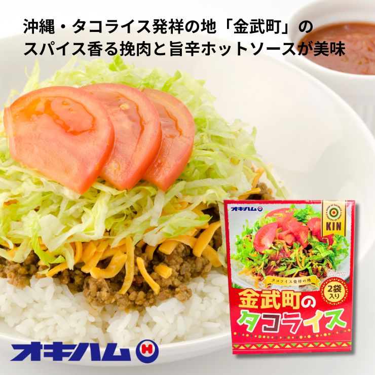 【沖縄・タコライス発祥の地「金武町」の伝統の味をご家庭で！】 沖縄食肉加工の老舗・オキハム（沖縄ハム総合食品）が手掛ける「金武町のタコライス」！ 数種類の特製スパイスで香ばしく炒めたジューシーなタコスミートと、トマトペースト＆ハラペーニョの...