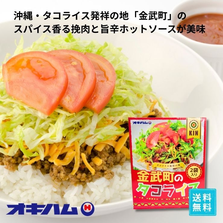 【沖縄・タコライス発祥の地「金武町」の伝統の味をご家庭で！】 沖縄食肉加工の老舗・オキハム（沖縄ハム総合食品）が手掛ける「金武町のタコライス」！ 数種類の特製スパイスで香ばしく炒めたジューシーなタコスミートと、トマトペースト＆ハラペーニョの...